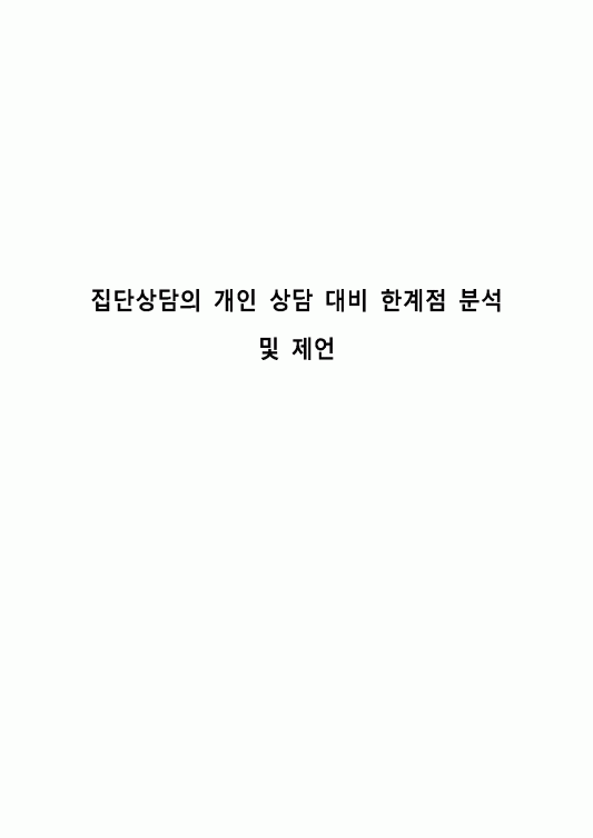 집단상담의 개인 상담 대비 한계점 분석 및 제언