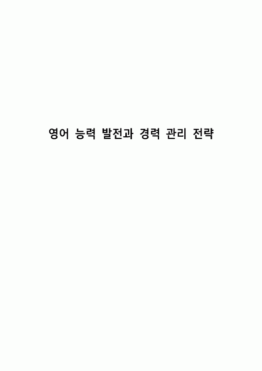 영어 능력 발전과 경력 관리 전략