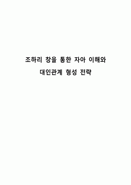 조하리 창을 통한 자아 이해와 대인관계 형성 전략