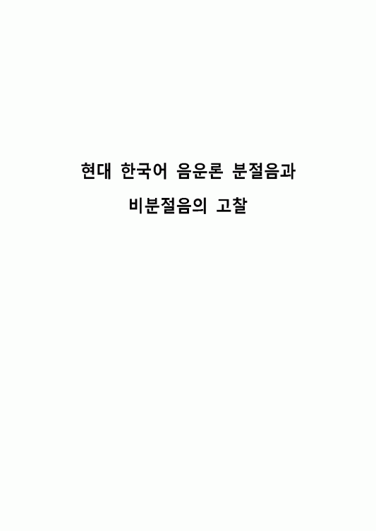 현대 한국어 음운론 분절음과 비분절음의 고찰
