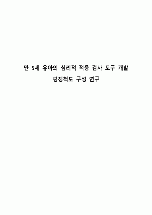 만 5세 유아의 심리적 적응 검사 도구 개발 평정척도 구성 연구