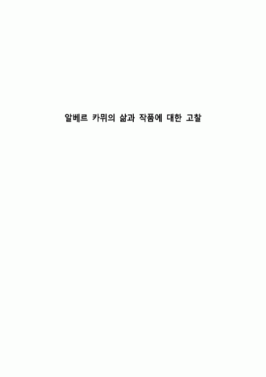 알베르 카뮈의 삶과 작품에 대한 고찰