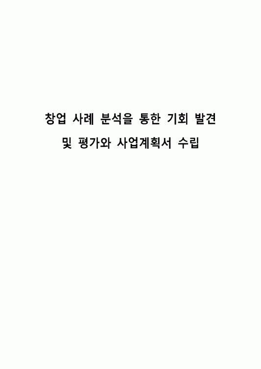 창업 사례 분석을 통한 기회 발견 및 평가와 사업계획서 수립