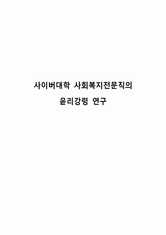 사이버대학 사회복지전문직의 윤리강령 연구
