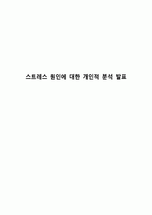 스트레스 원인에 대한 개인적 분석 발표