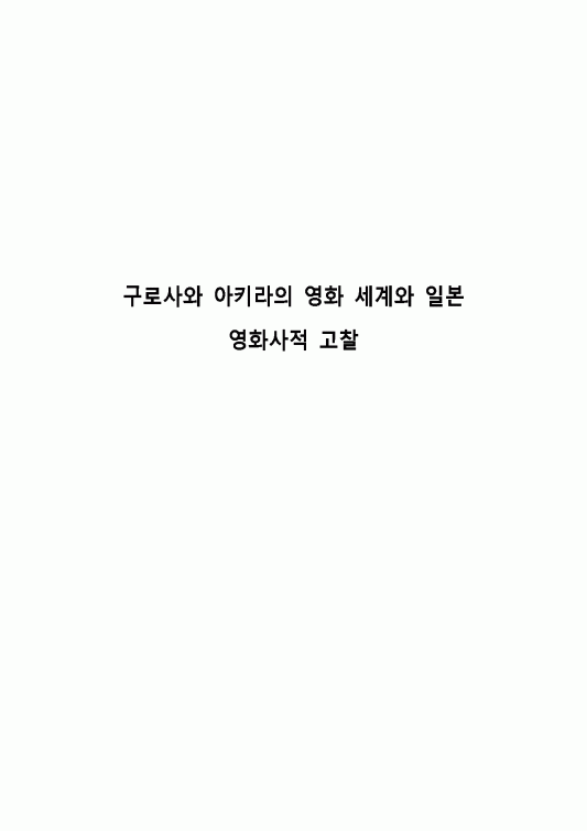 구로사와 아키라의 영화 세계와 일본 영화사적 고찰