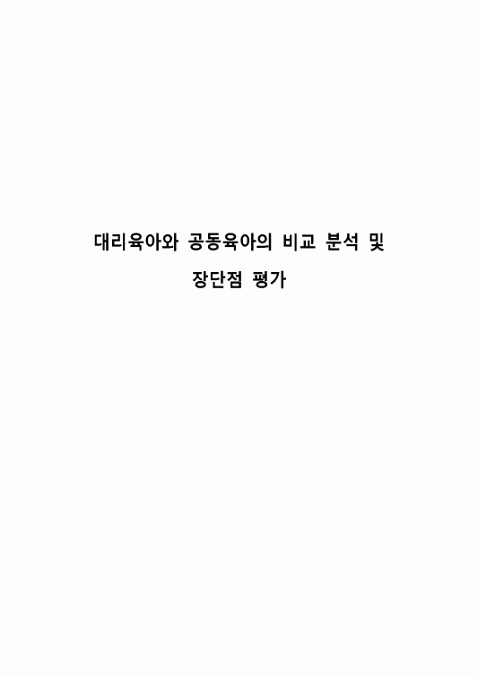 대리육아와 공동육아의 비교 분석 및 장단점 평가