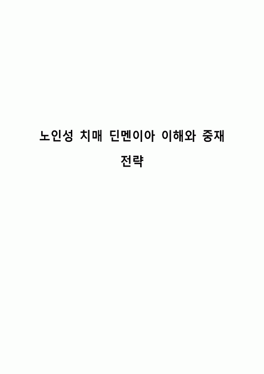 노인성 치매 딘멘이아 이해와 중재 전략