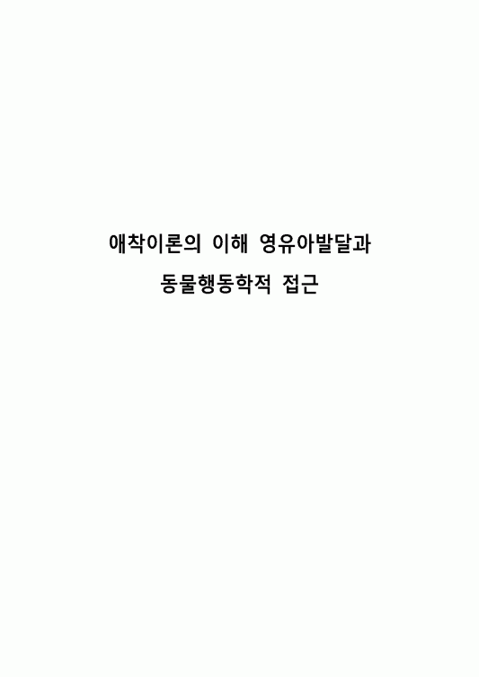 애착이론의 이해 영유아발달과 동물행동학적 접근