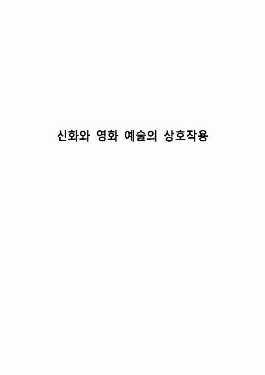 신화와 영화 예술의 상호작용