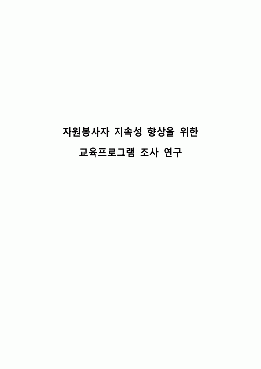 자원봉사자 지속성 향상을 위한 교육프로그램 조사 연구