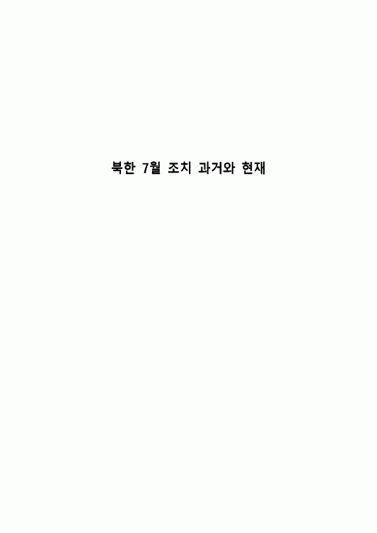 북한 7월 조치 과거와 현재