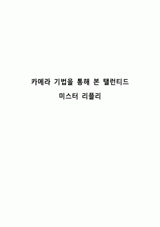 카메라 기법을 통해 본 탤런티드 미스터 리플리