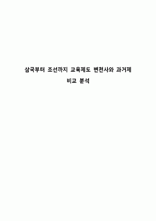 삼국부터 조선까지 교육제도 변천사와 과거제 비교 분석