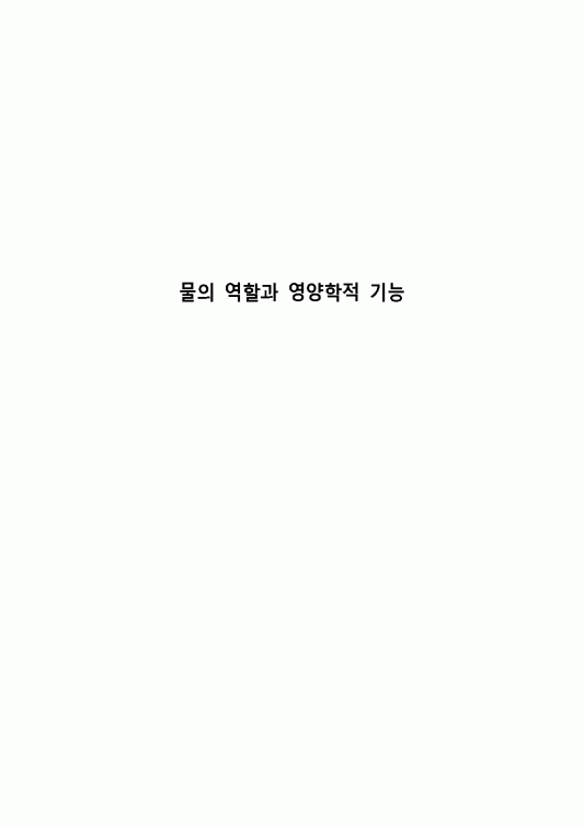 물의 역할과 영양학적 기능