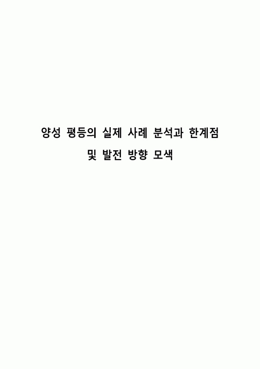 양성 평등의 실제 사례 분석과 한계점 및 발전 방향 모색
