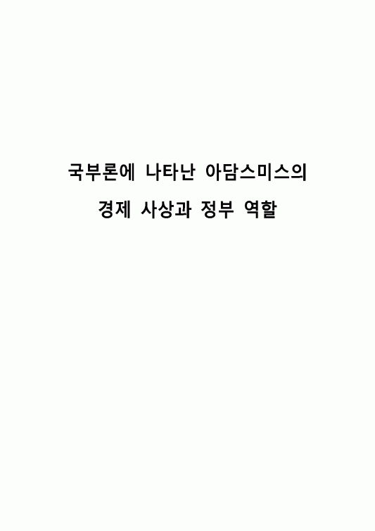 국부론에 나타난 아담스미스의 경제 사상과 정부 역할
