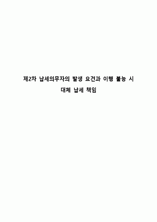 제2차 납세의무자의 발생 요건과 이행 불능 시 대체 납세 책임