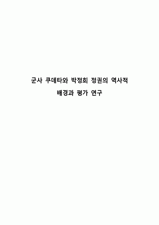 군사 쿠데타와 박정희 정권의 역사적 배경과 평가 연구