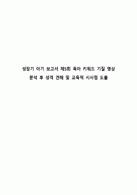성장기 아기 보고서 제5회 육아 키워드 기질 영상 분석 후 성격 견해 및 교육적 시사점 도출