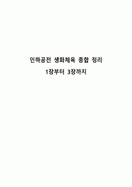 인하공전 생화체육 종합 정리 1장부터 3장까지