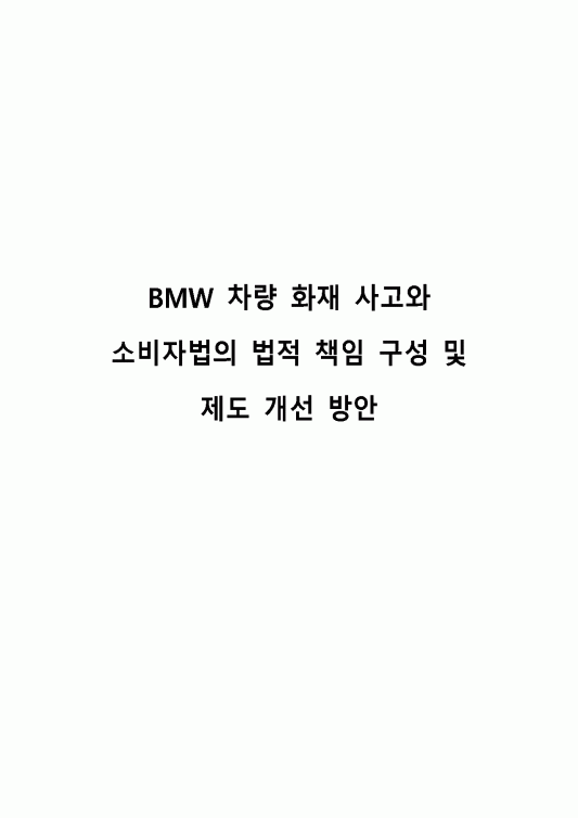 BMW 차량 화재 사고와 소비자법의 법적 책임 구성 및 제도 개선 방안