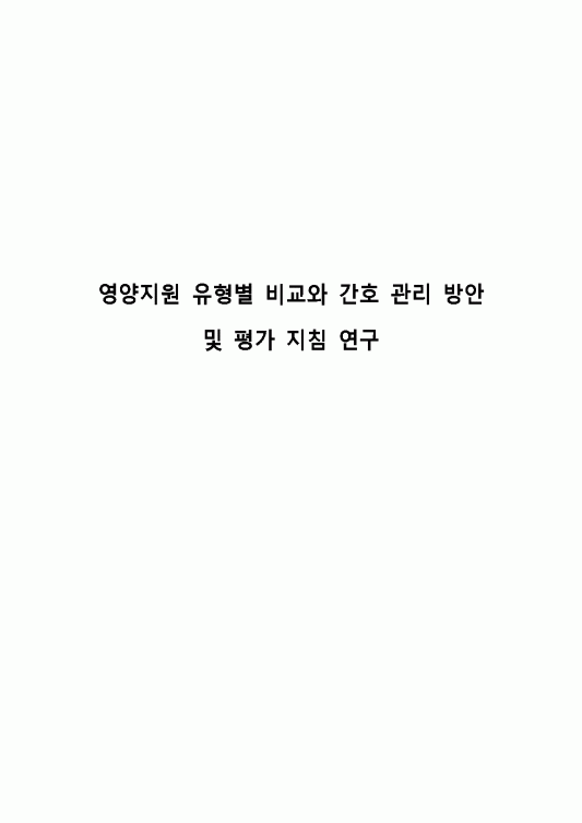 영양지원 유형별 비교와 간호 관리 방안 및 평가 지침 연구