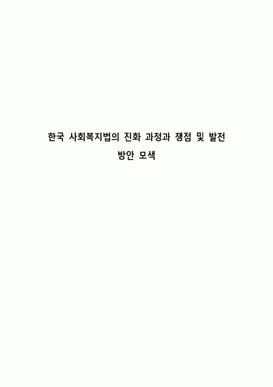 한국 사회복지법의 진화 과정과 쟁점 및 발전 방안 모색
