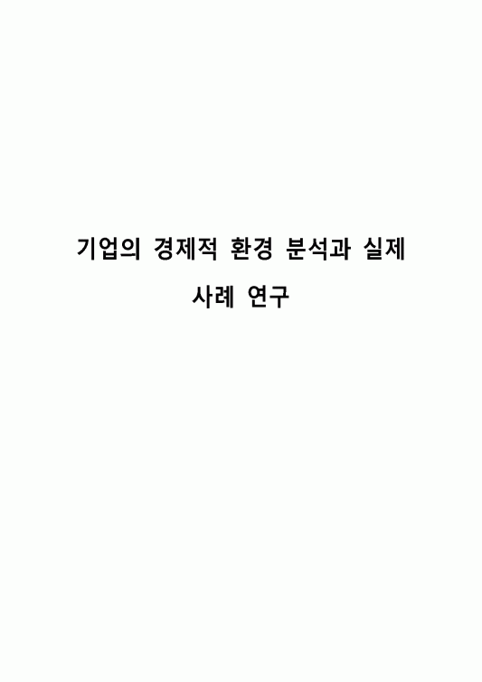 기업의 경제적 환경 분석과 실제 사례 연구