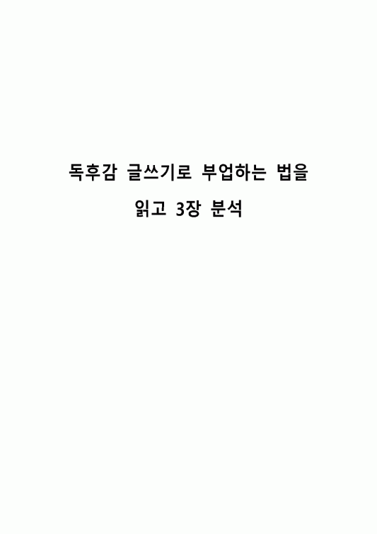 독후감 글쓰기로 부업하는 법을 읽고 3장 분석