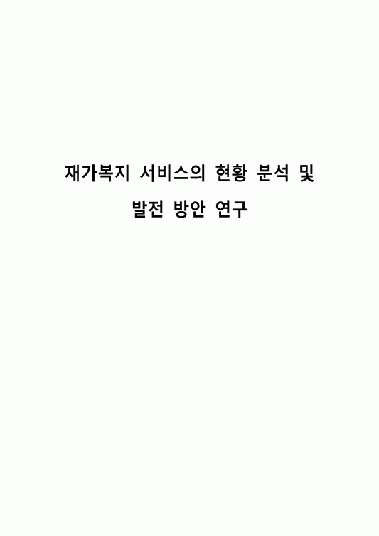 재가복지 서비스의 현황 분석 및 발전 방안 연구