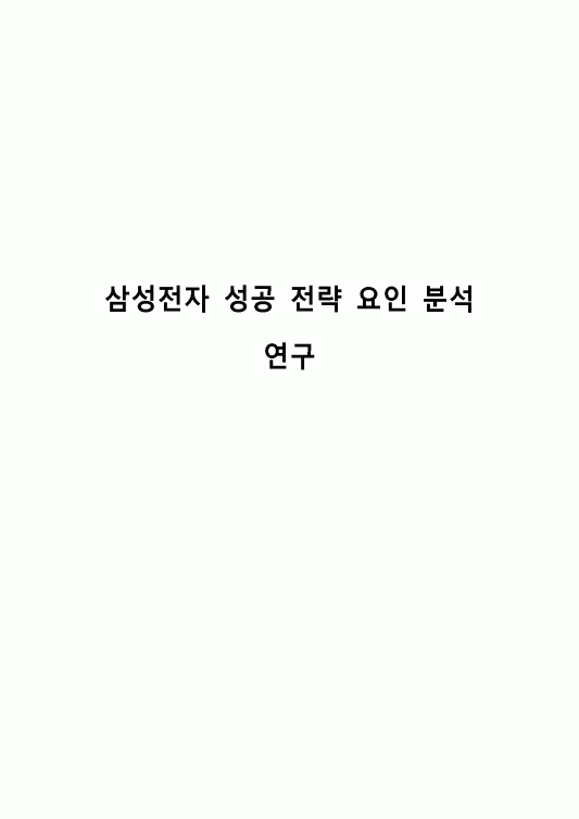 삼성전자 성공 전략 요인 분석 연구