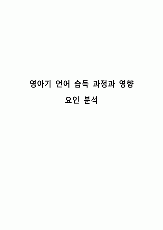 영아기 언어 습득 과정과 영향 요인 분석