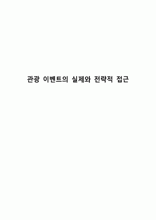 관광 이벤트의 실제와 전략적 접근
