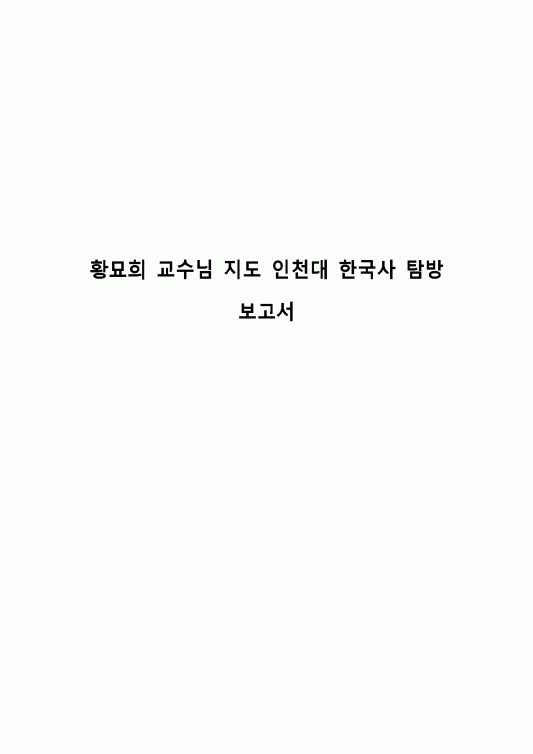 황묘희 교수님 지도 인천대 한국사 탐방 보고서