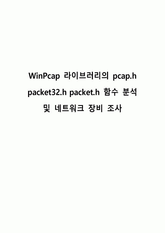 WinPcap 라이브러리의 pcap.h packet32.h packet.h 함수 분석 및 네트워크 장비 조사