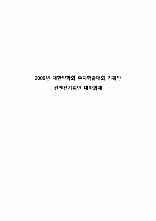 2009년 대한약학회 추계학술대회 기획안 컨벤션기획안 대학과제