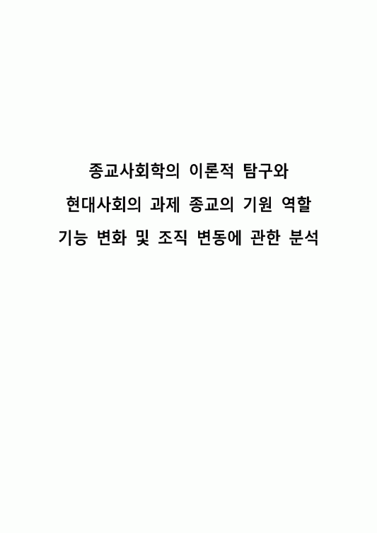 종교사회학의 이론적 탐구와 현대사회의 과제 종교의 기원 역할 기능 변화 및 조직 변동에 관한 분석