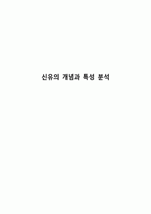신유의 개념과 특성 분석