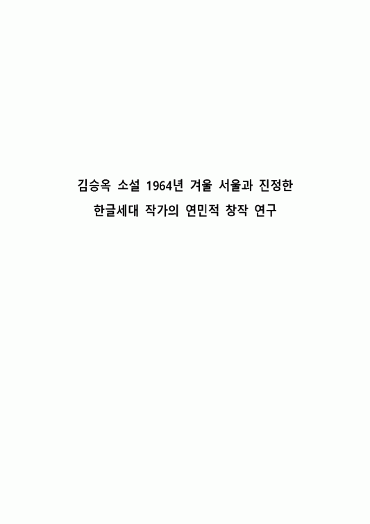 김승옥 소설 1964년 겨울 서울과 진정한 한글세대 작가의 연민적 창작 연구