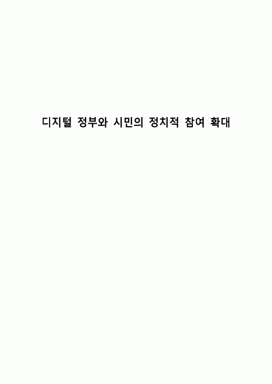 디지털 정부와 시민의 정치적 참여 확대