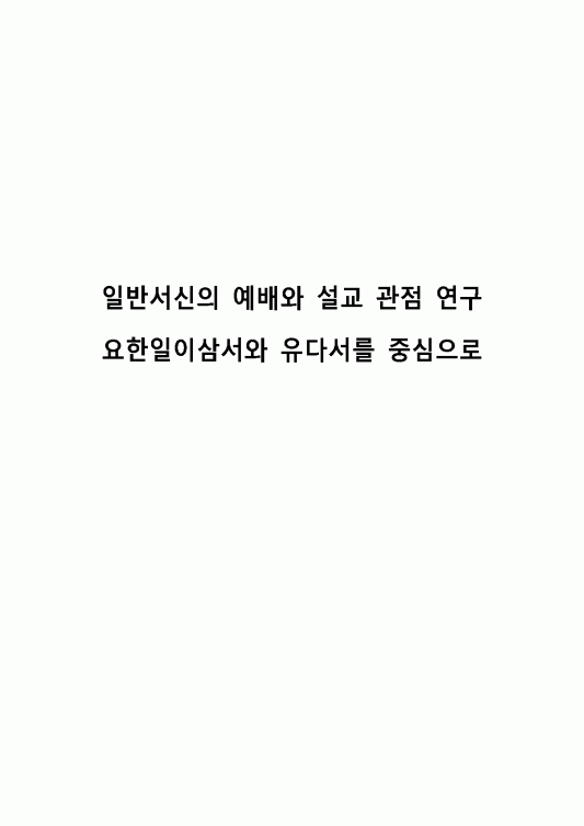 일반서신의 예배와 설교 관점 연구 요한일이삼서와 유다서를 중심으로