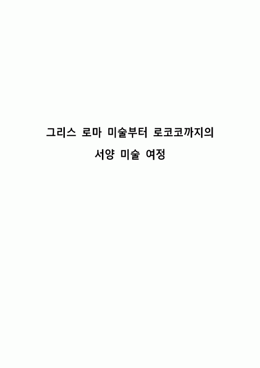 그리스 로마 미술부터 로코코까지의 서양 미술 여정