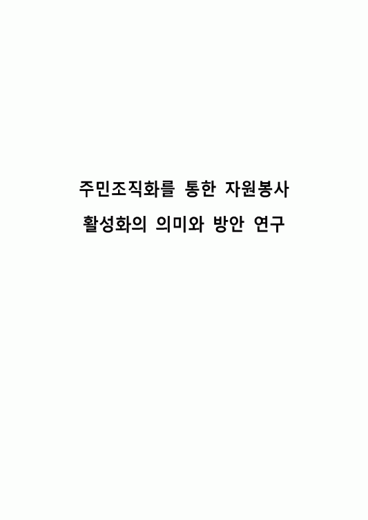 주민조직화를 통한 자원봉사 활성화의 의미와 방안 연구