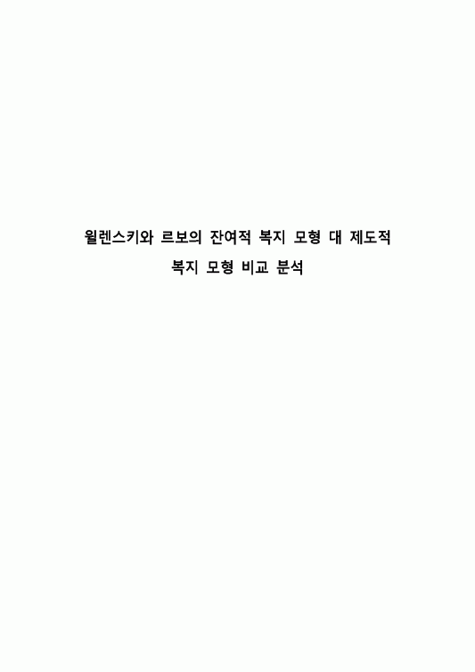 윌렌스키와 르보의 잔여적 복지 모형 대 제도적 복지 모형 비교 분석