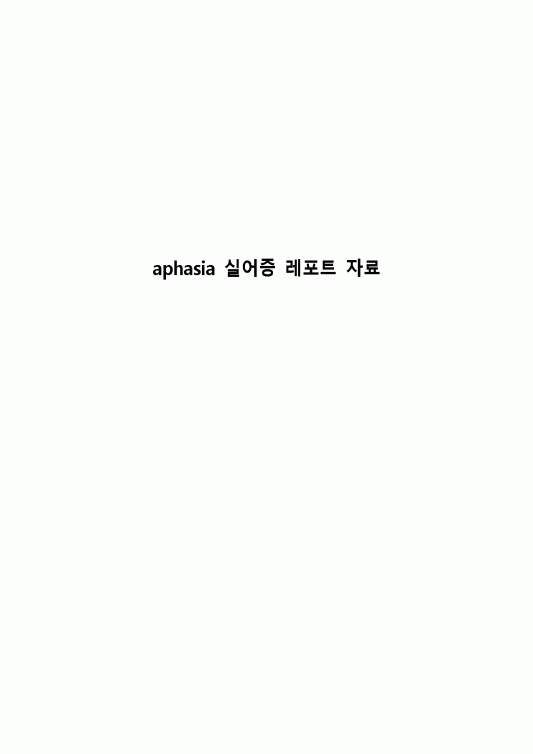 aphasia 실어증 레포트 자료