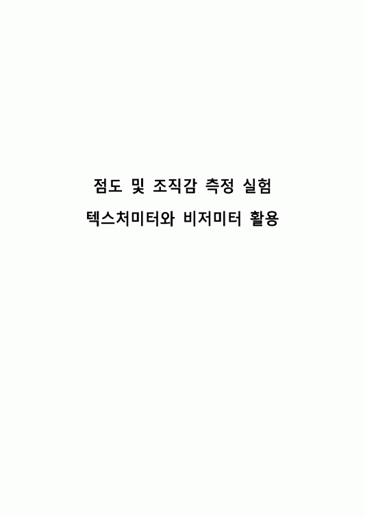 점도 및 조직감 측정 실험 텍스처미터와 비저미터 활용