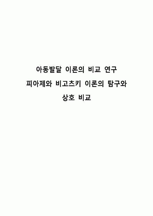 아동발달 이론의 비교 연구 피아제와 비고츠키 이론의 탐구와 상호 비교