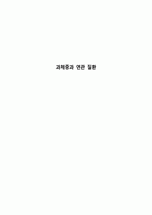 과체중과 연관 질환