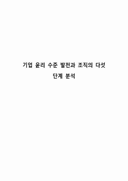 기업 윤리 수준 발전과 조직의 다섯 단계 분석
